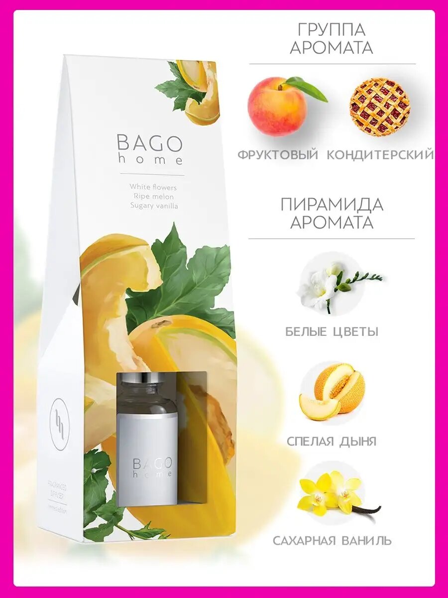 Ароматический диффузор для дома BAGO home "Сладкая дыня", 30 мл