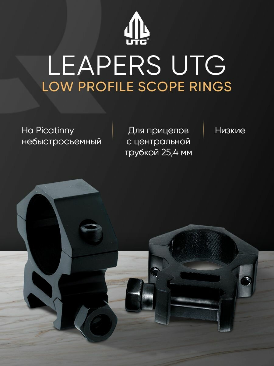 Кольца для прицела UTG ACCUSHOT 25,4 мм на Weaver, низкие