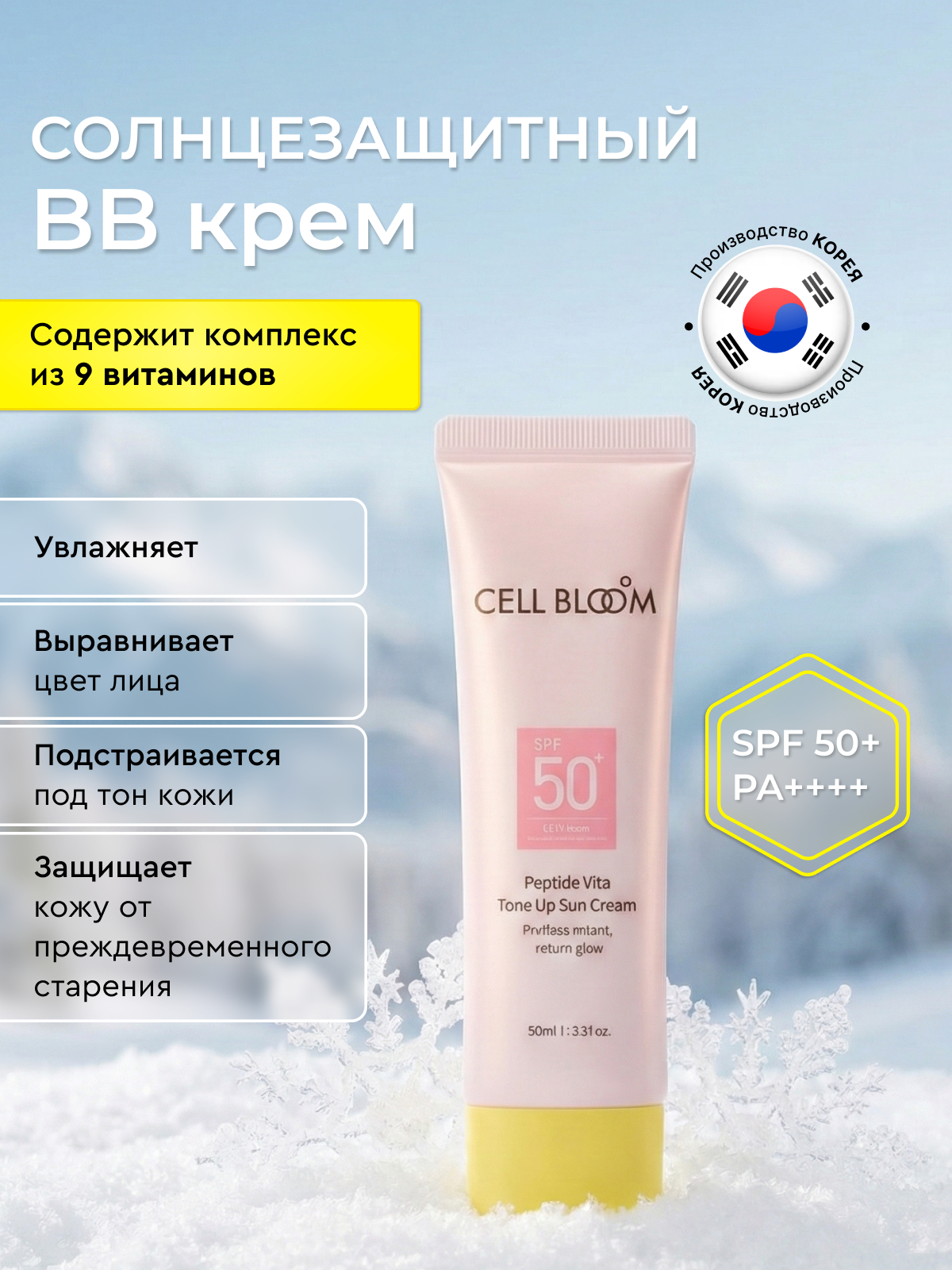 CELL BLOOM Peptide Vita Tone Up Sun Cream солнцезащитный BB крем для лица SPF 50