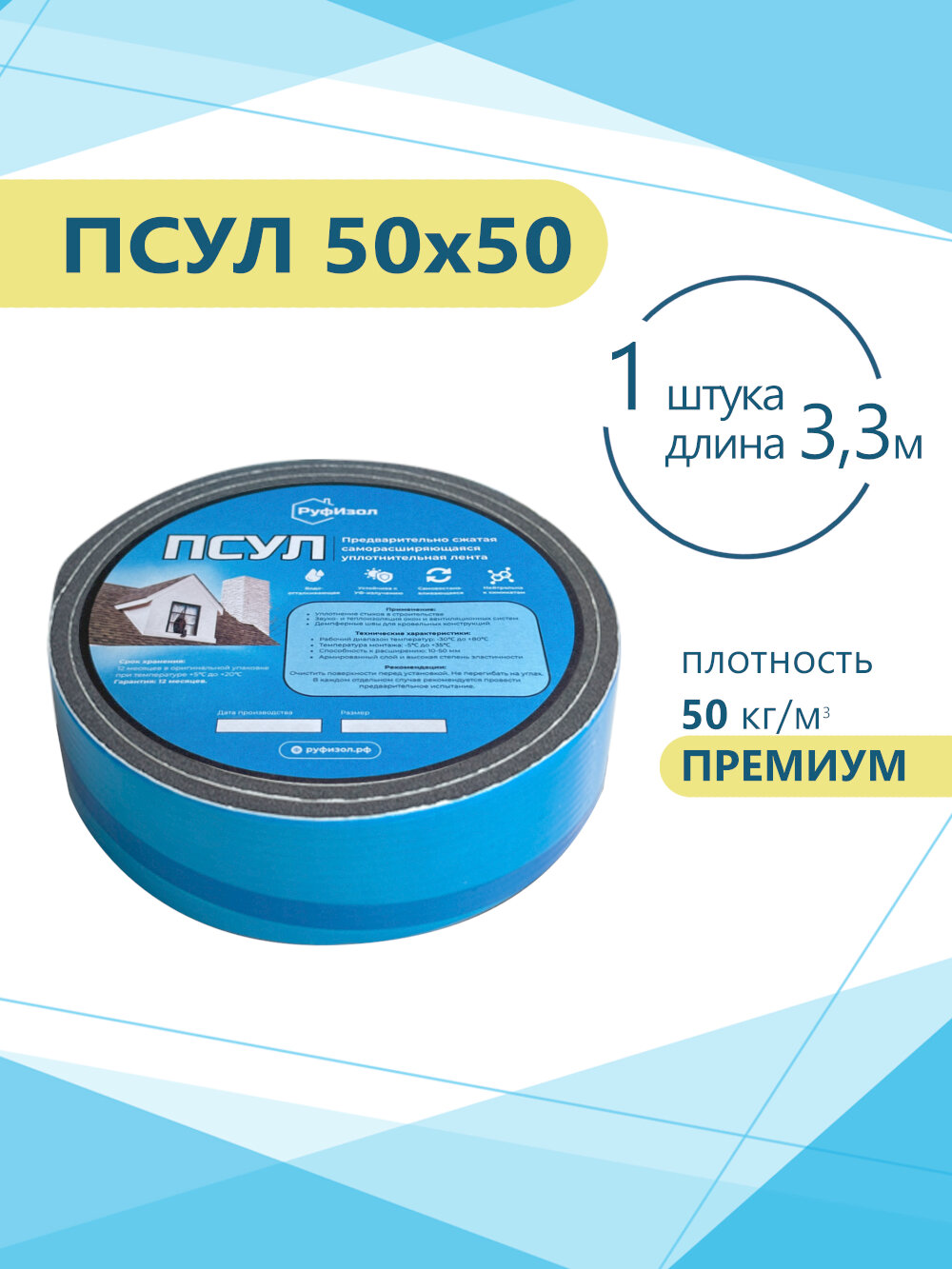 ПСУЛ 50х50 (3,3 метра) Плотность 50кг. Премиум. Предварительно сжатая самоклеящаяся уплотнительная лента