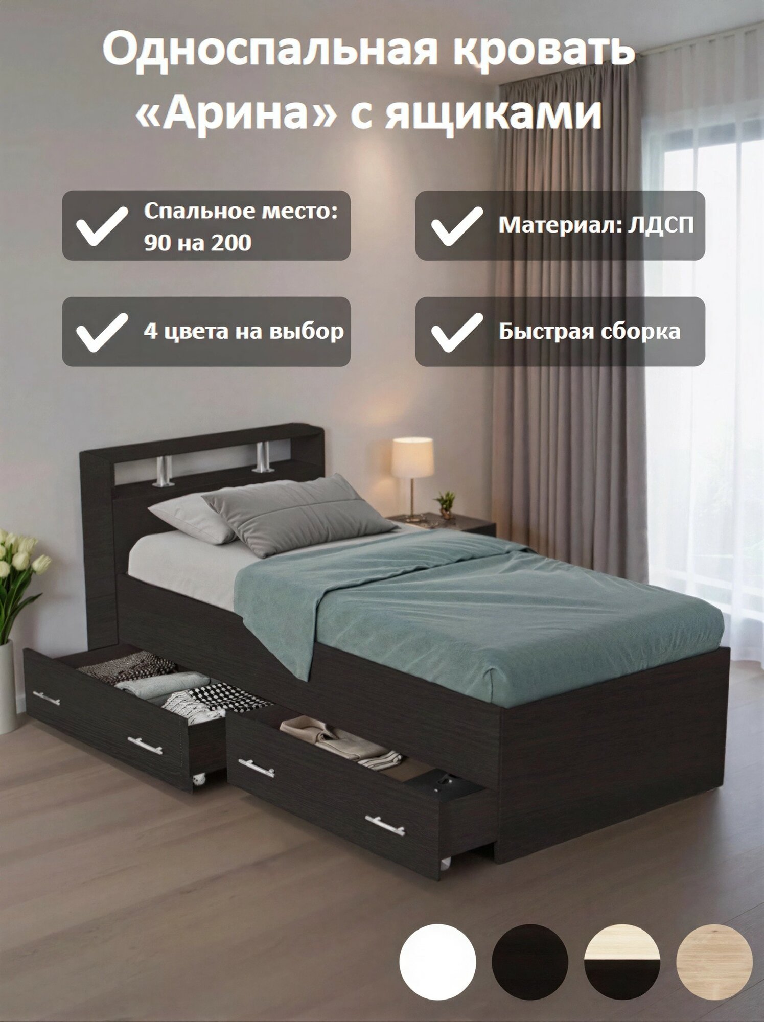 Кровать односпальная "Арина" 90х200 с ящиками, цвет венге, настил ДСП