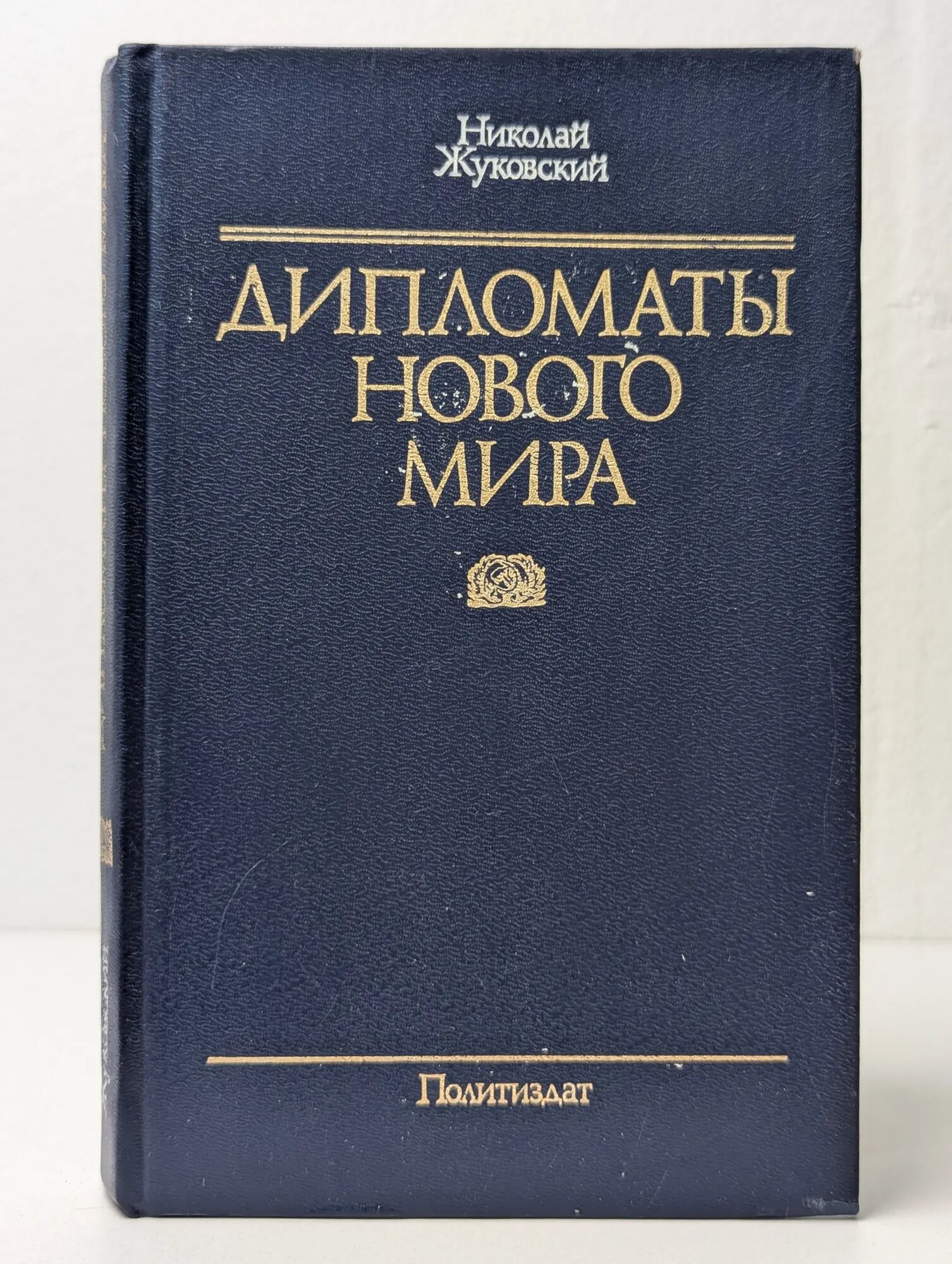 Дипломаты нового мира Жуковский Николай Павлович 1986