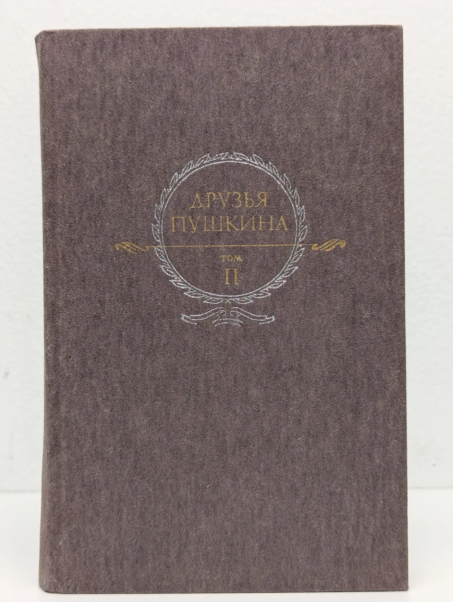 Друзья Пушкина. Переписка. Воспоминания. Дневники. В 2 томах. Том 2 Кунин Владимир Владимирович (сост.) 1986