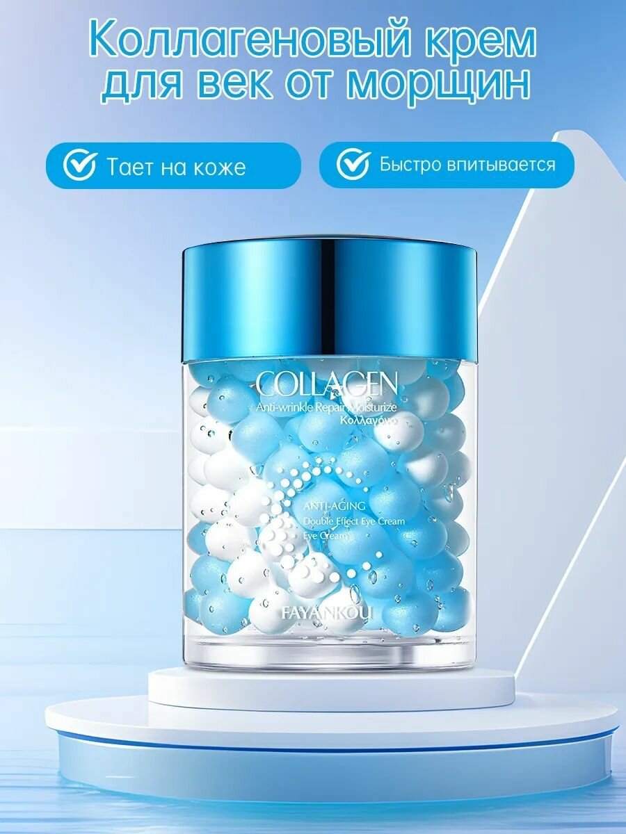 Крем для век 60гр Крем для век антивозрастной 1шт FAYANKOU Collagen, Подарок на Новый год женщине