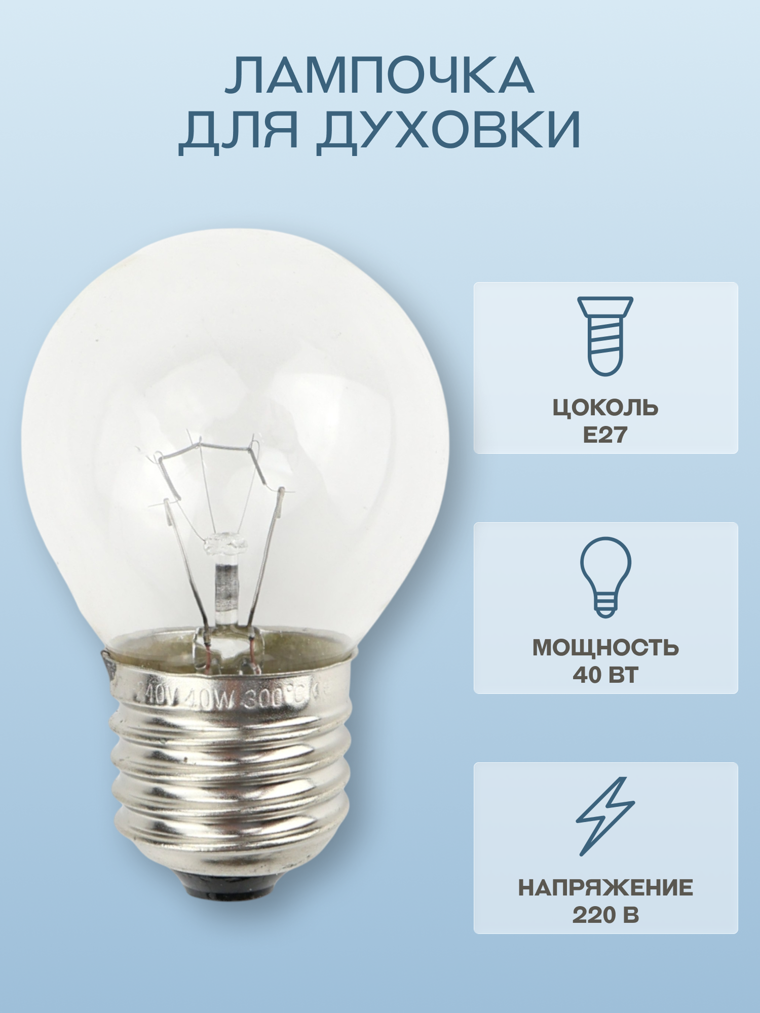 Лампочка для духовки, 40Вт, E27, 300℃