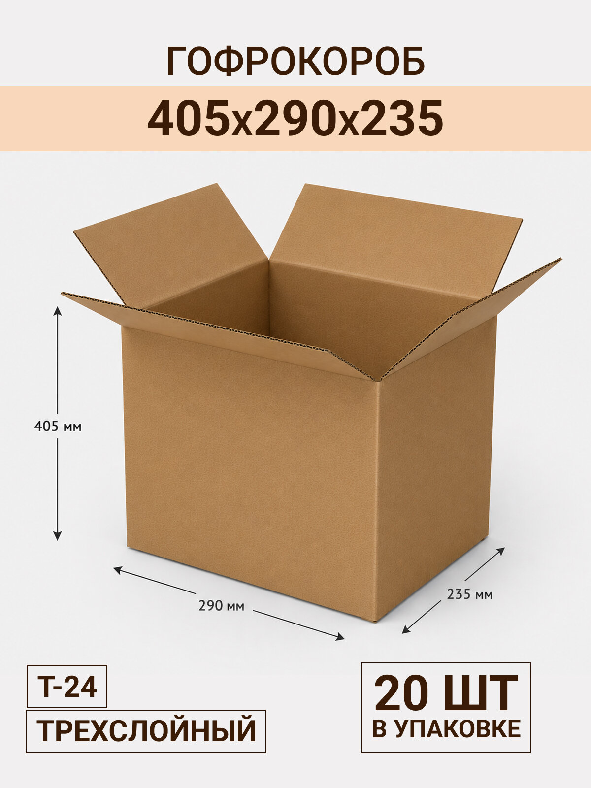 Картонная коробка для хранения, для переезда 405х290х235, без печати Т-24 - 20шт