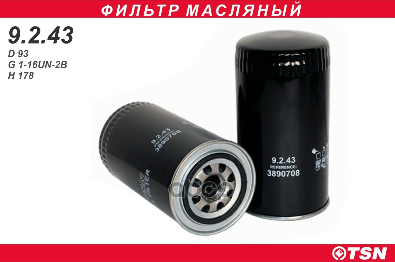Фильтр масляный КАМАЗ 4307 4308 дв. Cummins B-140 B-180 TSN 9.2.43 TSN арт. 9.2.43