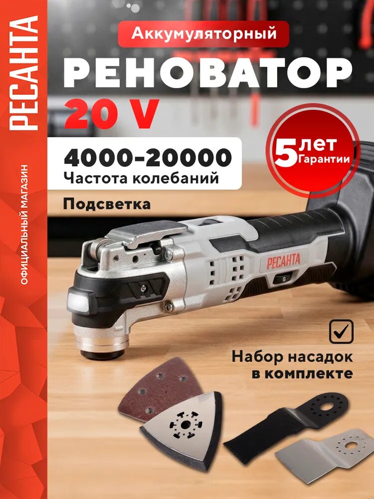 Реноватор аккумуляторный Ресанта 20В 2А/ч АМФИ-20Li (1 АКБ) ЕА+
