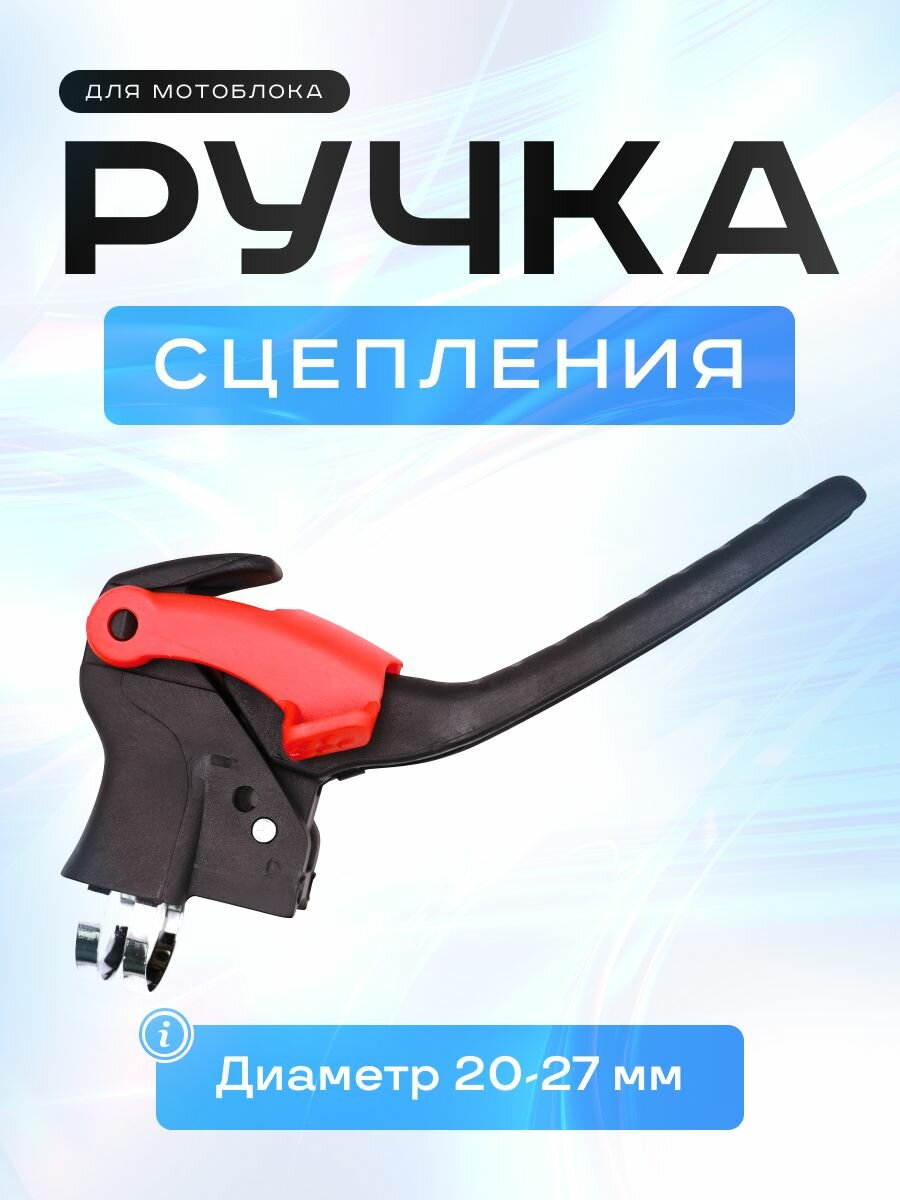 Ручка сцепления для мотоблока 20-27 мм Benzopiller / Рычаг сцепления