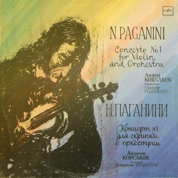 Никколо Паганини - Andrei Korsakov The USSR TV And Radio Large Symphony Orchestra , Conductor Vladimir Fedoseyev - Concerto No. 1 For Violin And Orchestra Без обложки NM