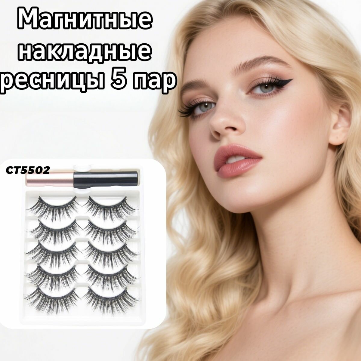 Набор магнитных ресниц из 5 пар + 1 жидкая магнитная подводка Многоразовое использование