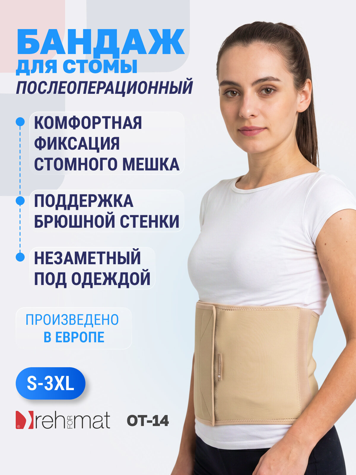 Послеоперационный бандаж для стомы Reh4Mat OT-14