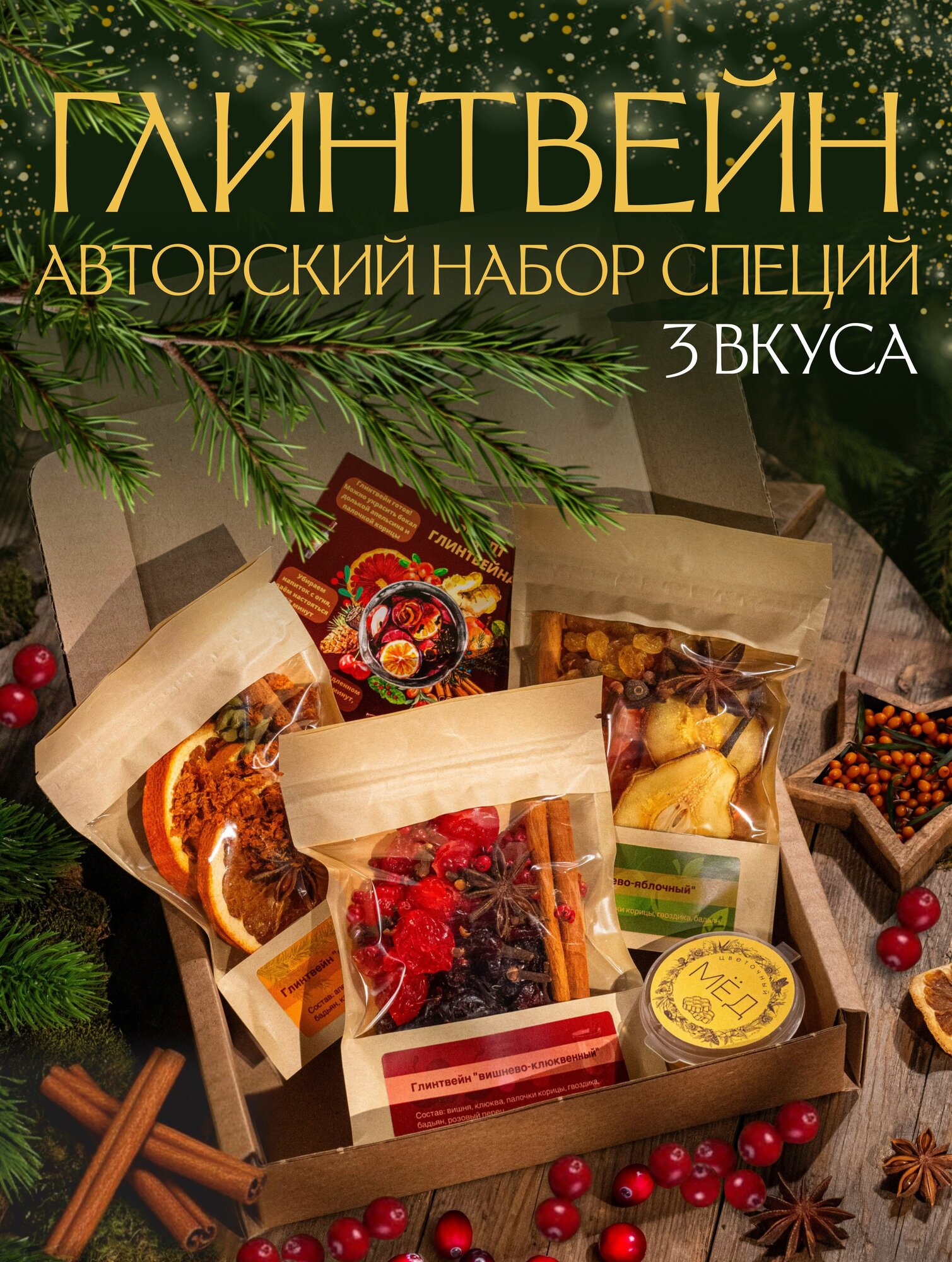 Авторский набор специй для приготовления глинтвейна 3 вкуса с мёдом