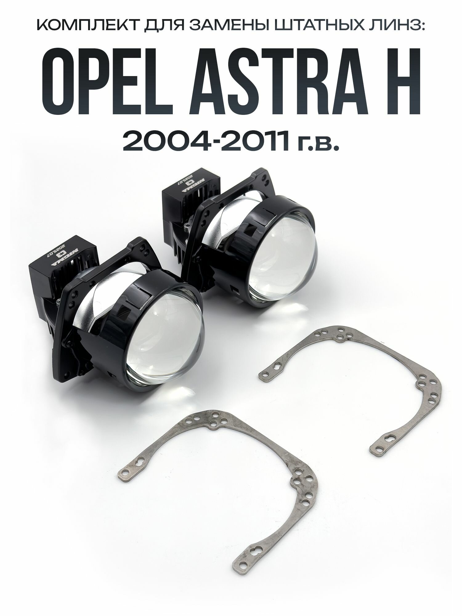 Светодиодные линзы bi-led Viper L3 60W для Opel Astra 2004-2011 / Билед модули Вайпер 3.0 дюйма на Опель Астра Н