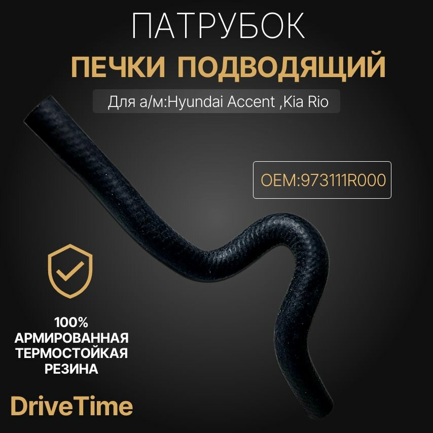 Патрубок печки подводящий 973111R000 Hyundai Accent Getz Solaris Verna Kia Rio
