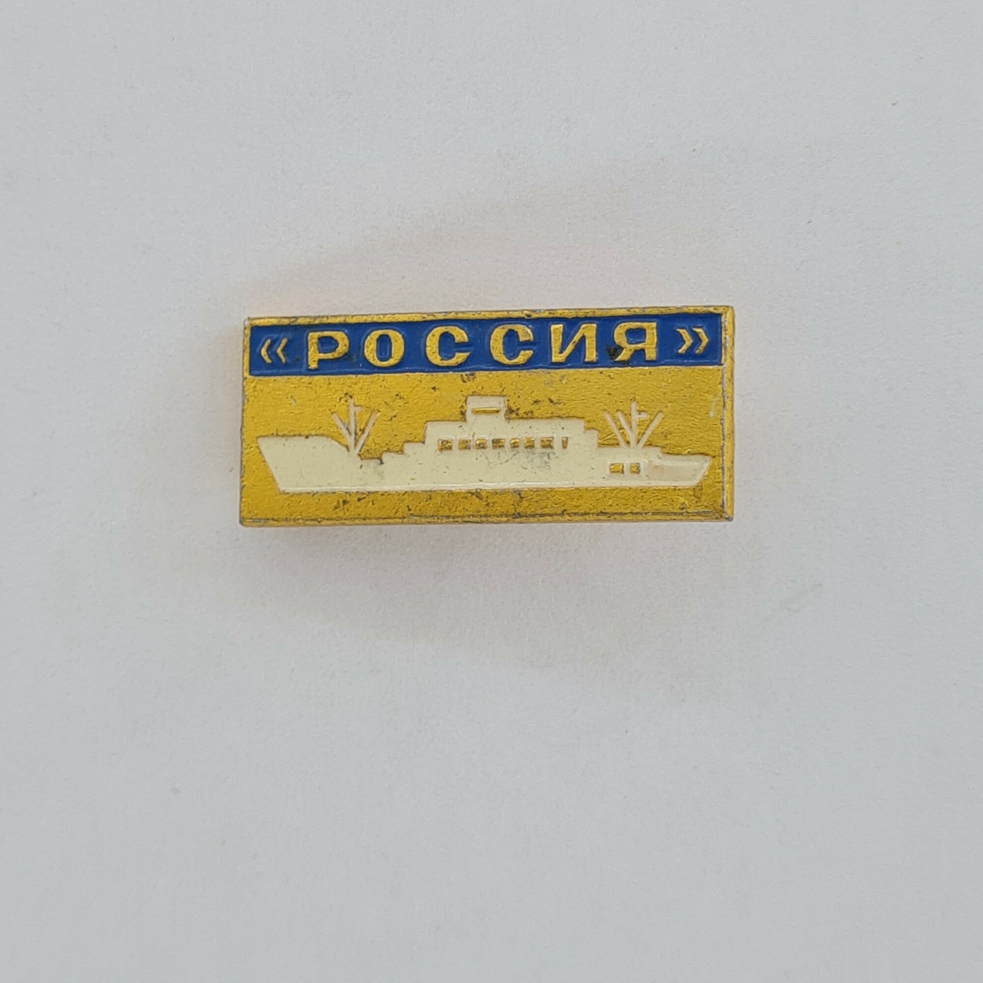 Значок СССР. Россия, теплоход, флот. Винтажный значек.