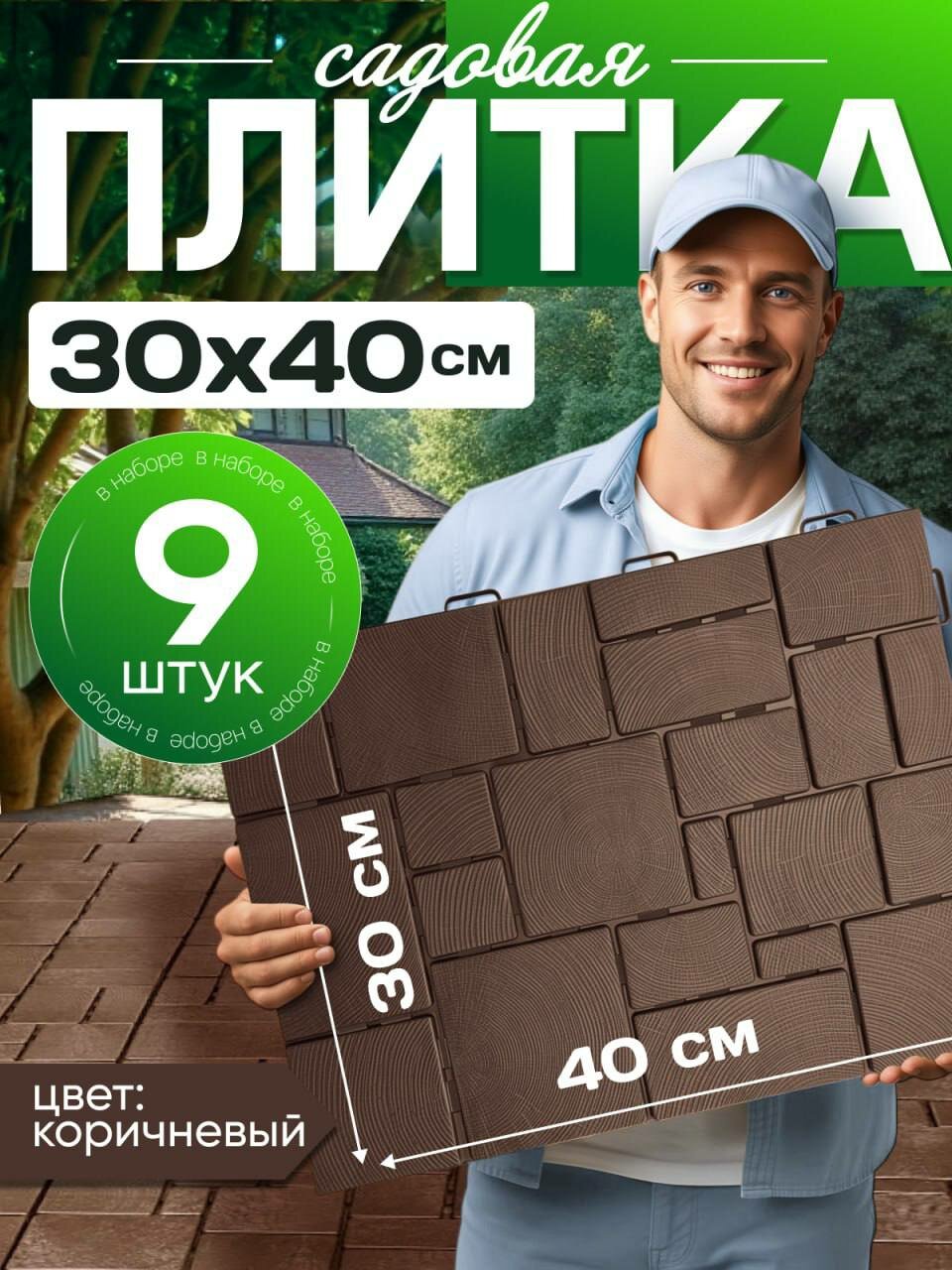 Садовая дорожка плитка (9шт, 1м)
