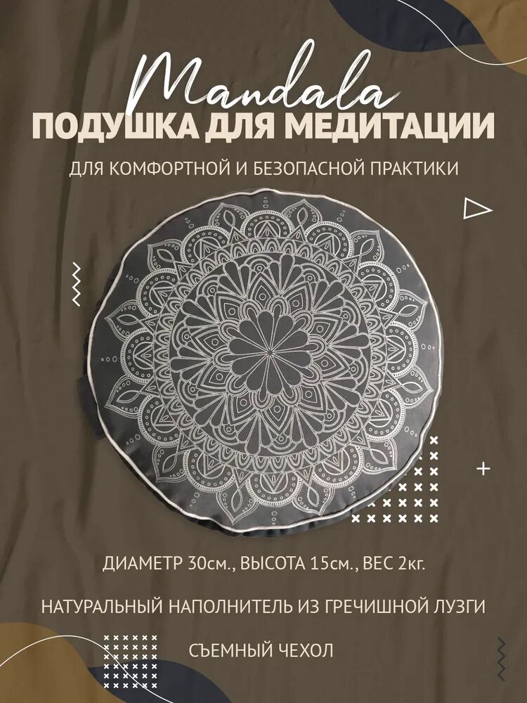 Подушка для медитации с принтом Мандала, серый, размер 30 х 30 х 15 см вес 2 кг состав гречишная лузга