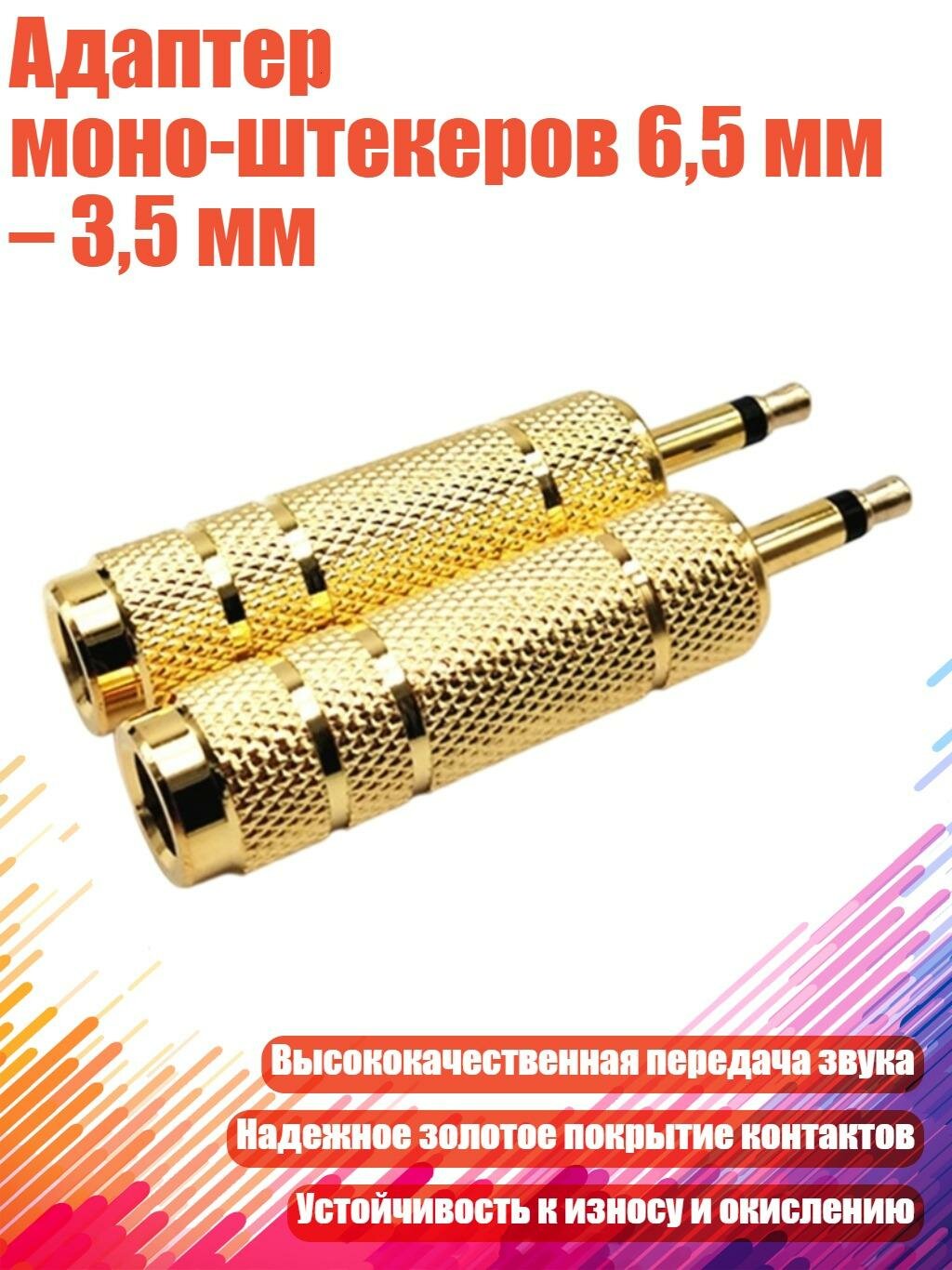 Адаптер моно-штекеров 6,5 мм – 3,5 мм, 2