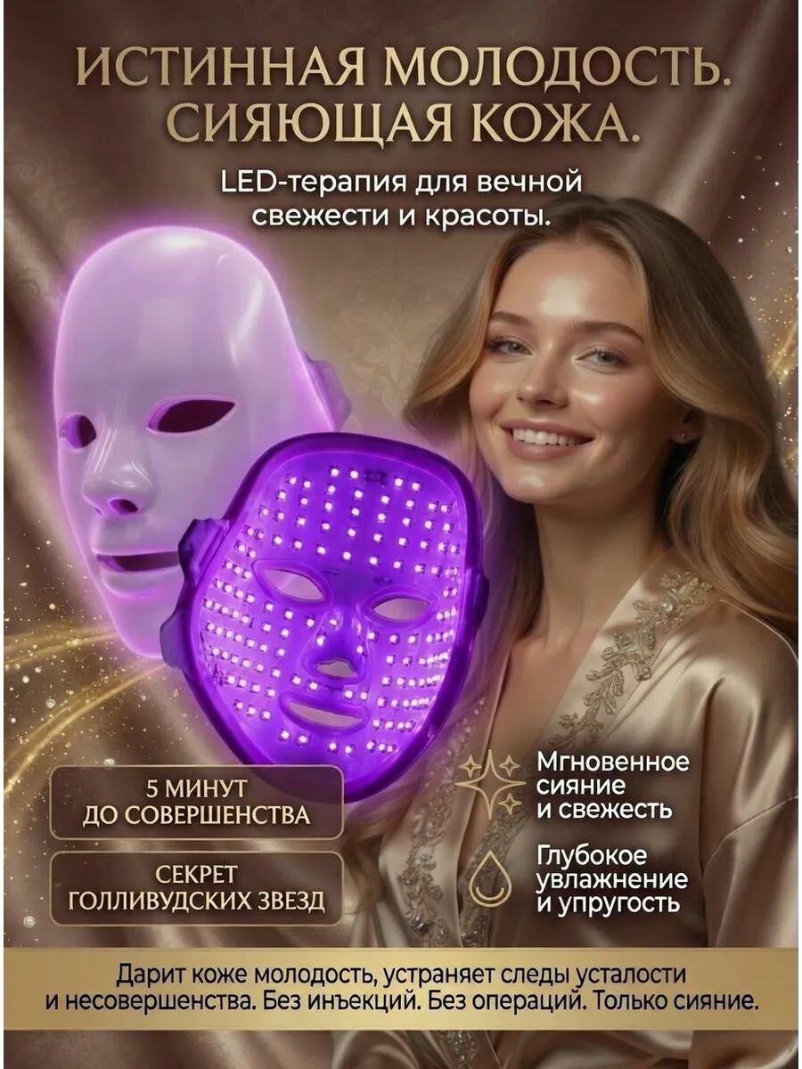 LED маска для лица светодиодная