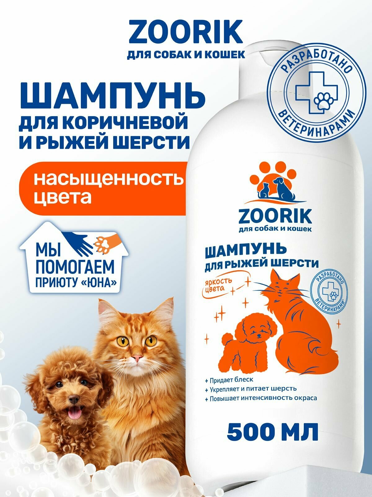 ZOORIK / зурик / Шампунь для собак и кошек с рыжей и коричневой шерстью 500 мл