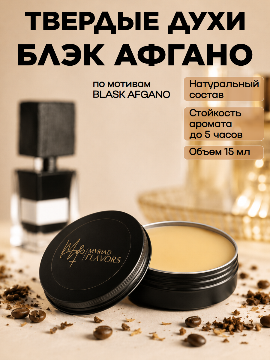 Твердые сухие духи мужские натуральные унисекс Black Afgano (Блэк Афгано) 15 мл