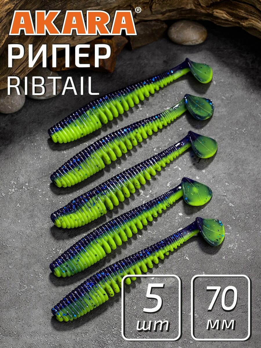 Силиконовые приманки Рипер Виброхвост Akara Ribtail 3 7 см 447 (5 шт.)