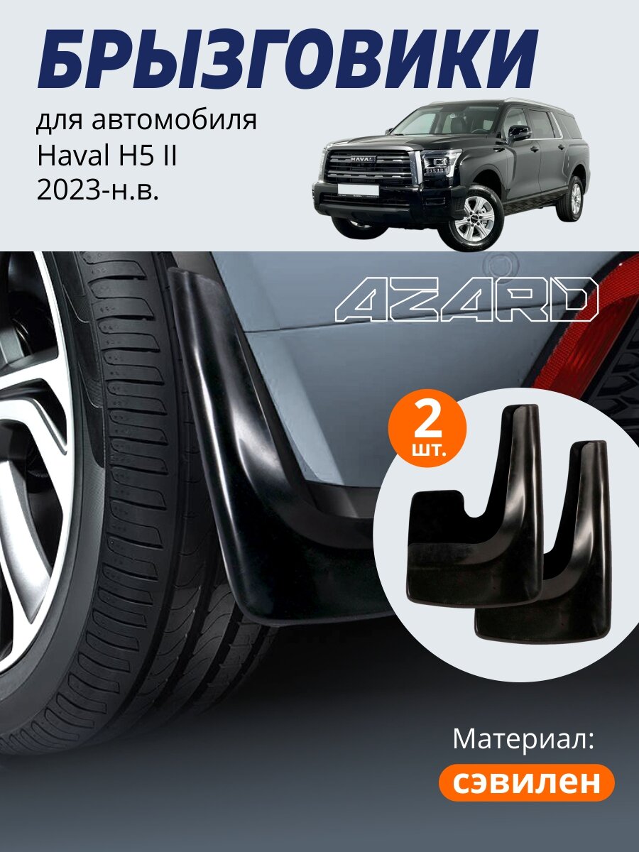 Брызговики для Haval H5 2 (2023-н. в.), Хавал Н5 2, передние/задние, 2 штуки, черные