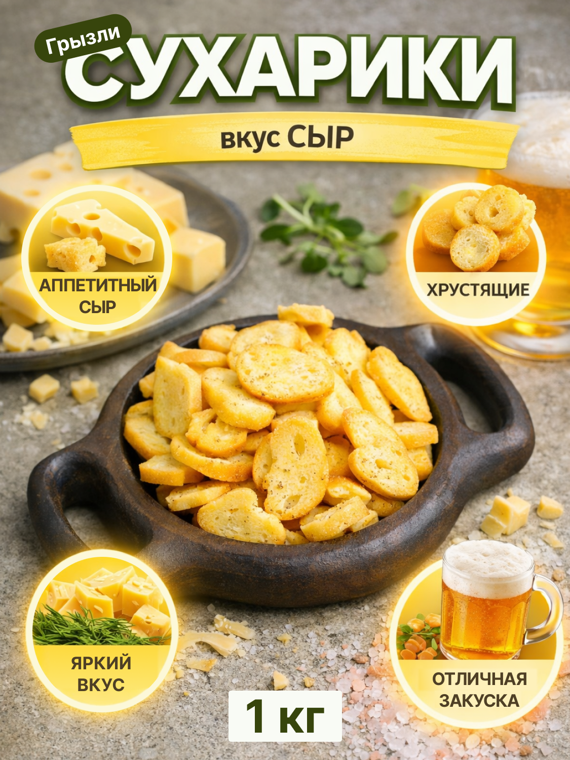 Сухарики Грызли со вкусом "Сыр", 1 пачка по 1000г.