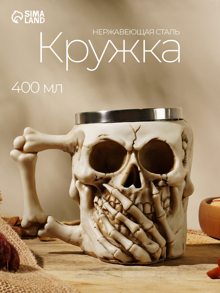 Кружка SKYPHOS «Череп», нержавеющая сталь/полистоун, 400 мл, с рельефом, бежевый