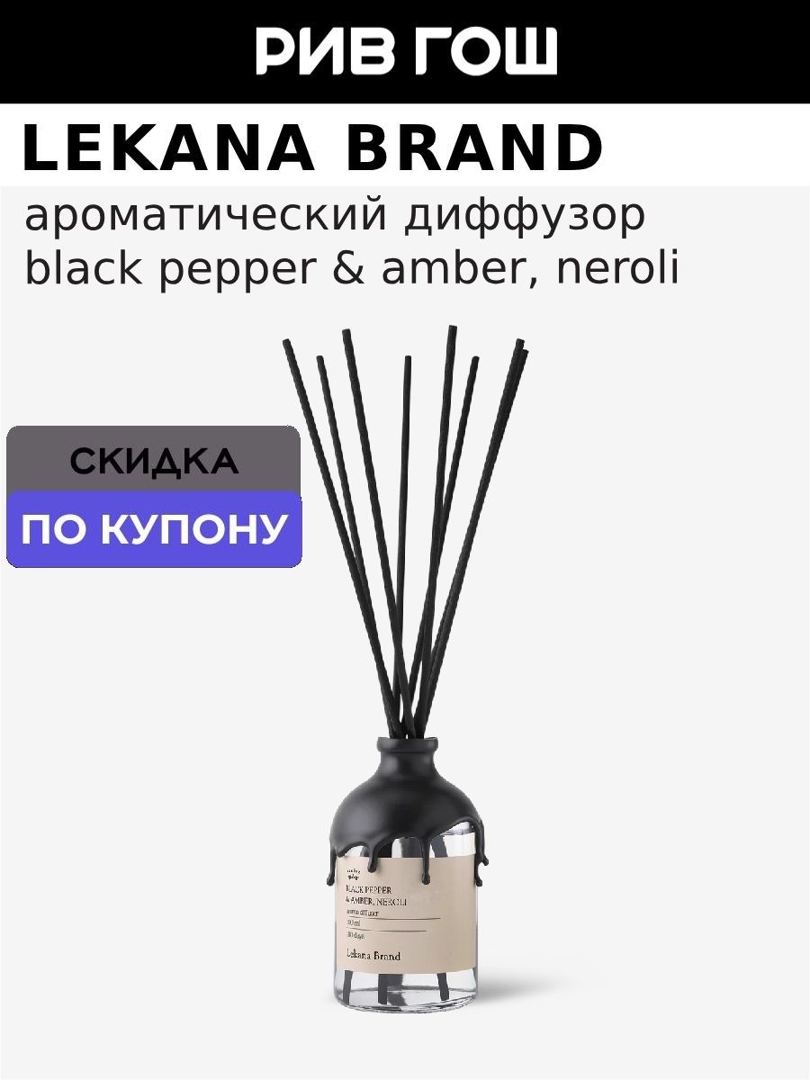 LEKANA BRAND Аромадиффузор Black Pepper & Amber, Neroli, 100 мл