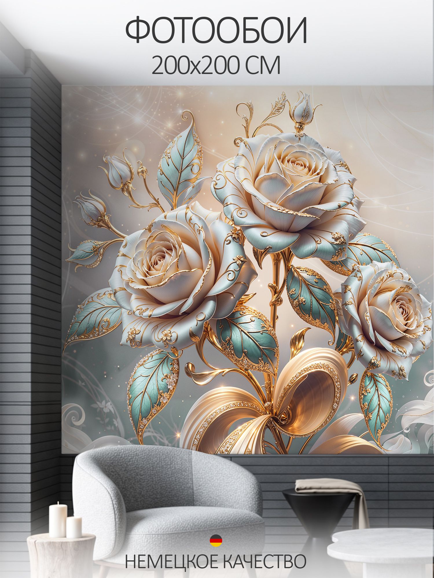 200х200 Фотообои 3D серо-бежевые розы и золотые растения