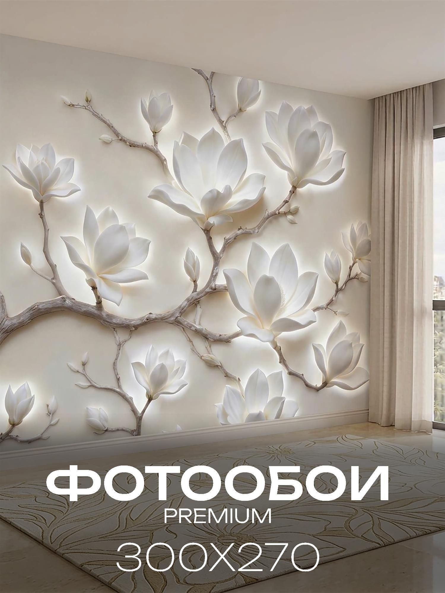 Фотообои на стену флизелиновые, моющиеся 3D 300х270 "Цветы Магнолии"
