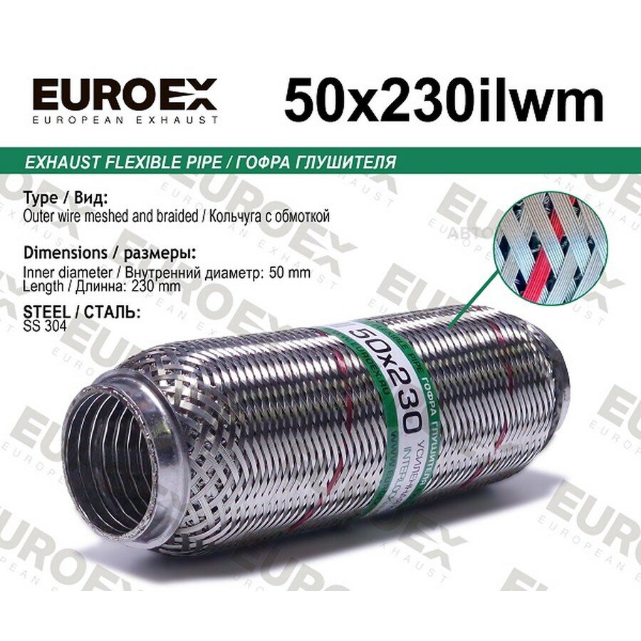 Гофра глушителя 50x230 кольчуга с обмоткой EUROEX 50X230ILWM