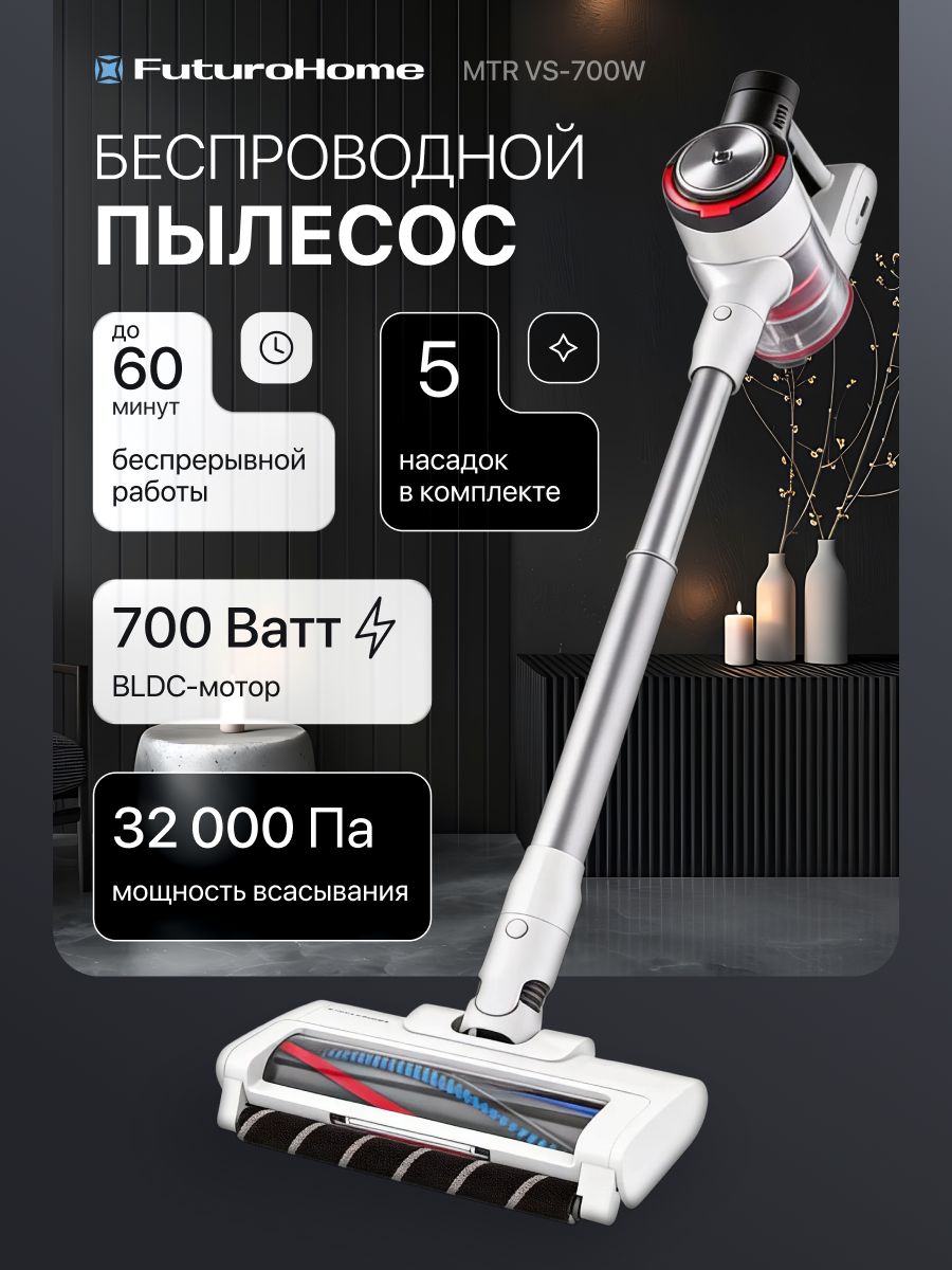Пылесос вертикальный, мощный, 700 Вт, влажная уборка, FuturoHome MTR VS-700W, белый