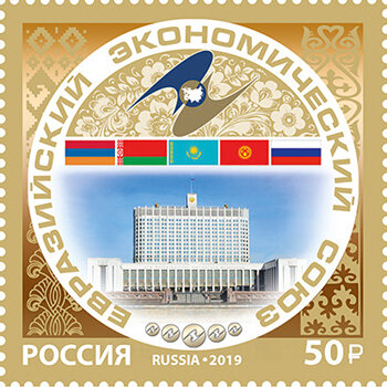 Почтовые марки Россия 2019г. "Евразийский экономический союз" Организации MNH