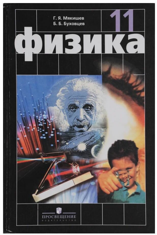 Физика. 11 класс. Учебник