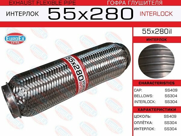 Гофра глушителя 55x280 усиленная (INTERLOCK) EuroEX 55x280il