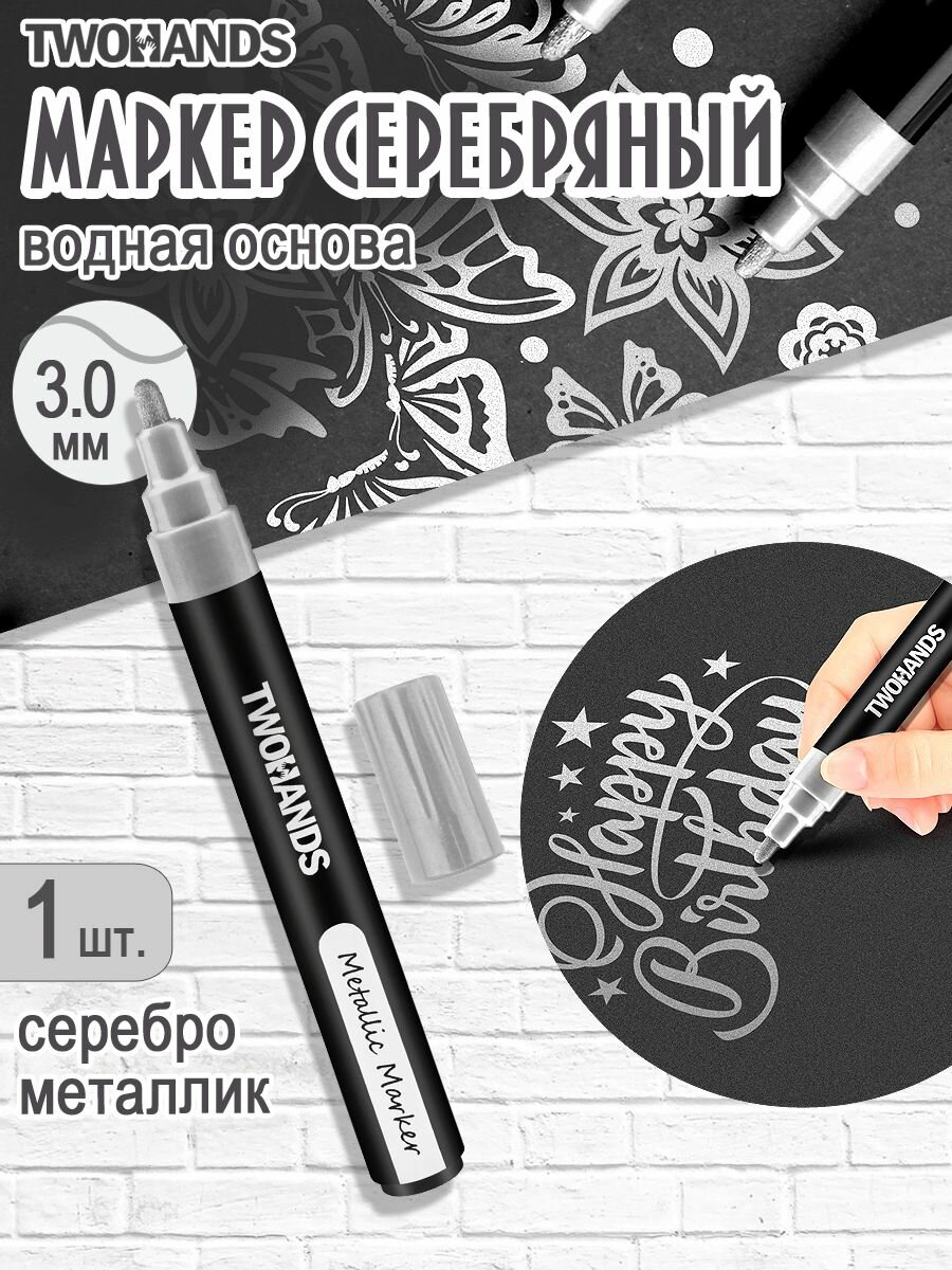 Маркер художественный металлик серебряный