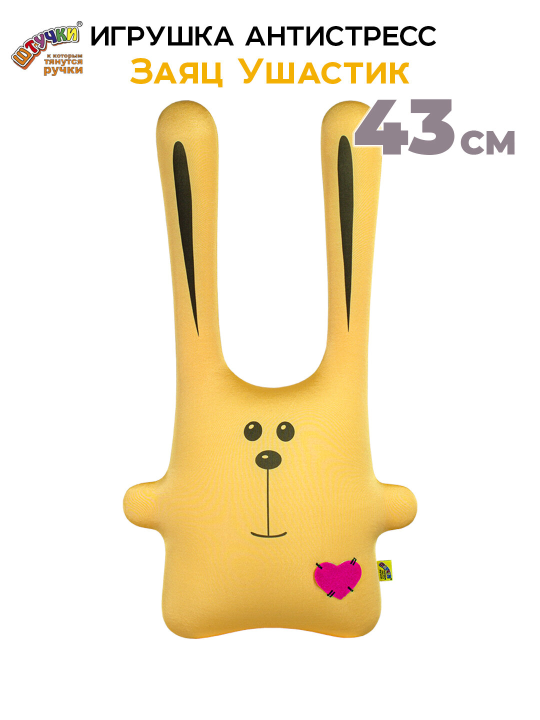 Штучки, к которым тянутся ручки/ Мягкая игрушка антистресс Заяц Ушастик горчичный, 43 см