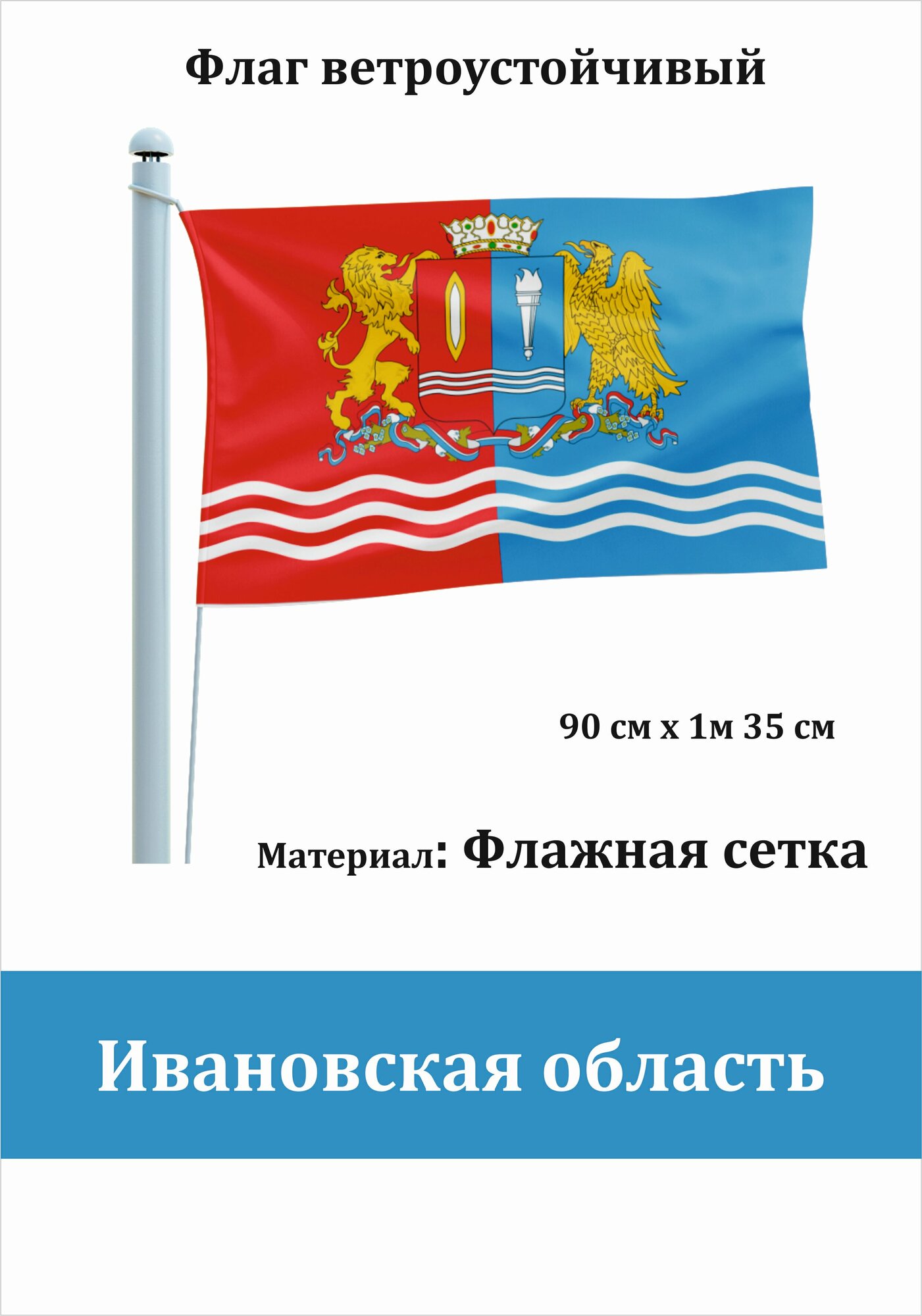 Ивановская область Флаг уличный односторонний ветроустойчивый Флажная сетка