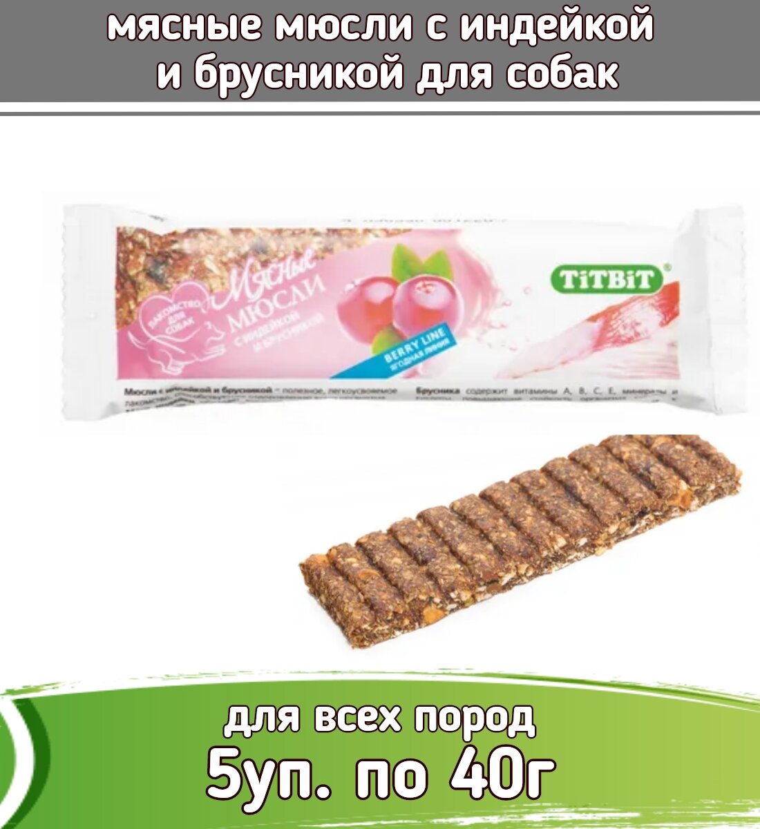 TiTBiT Berry 5шт х 40г мясные мюсли с индейкой и брусникой для собак