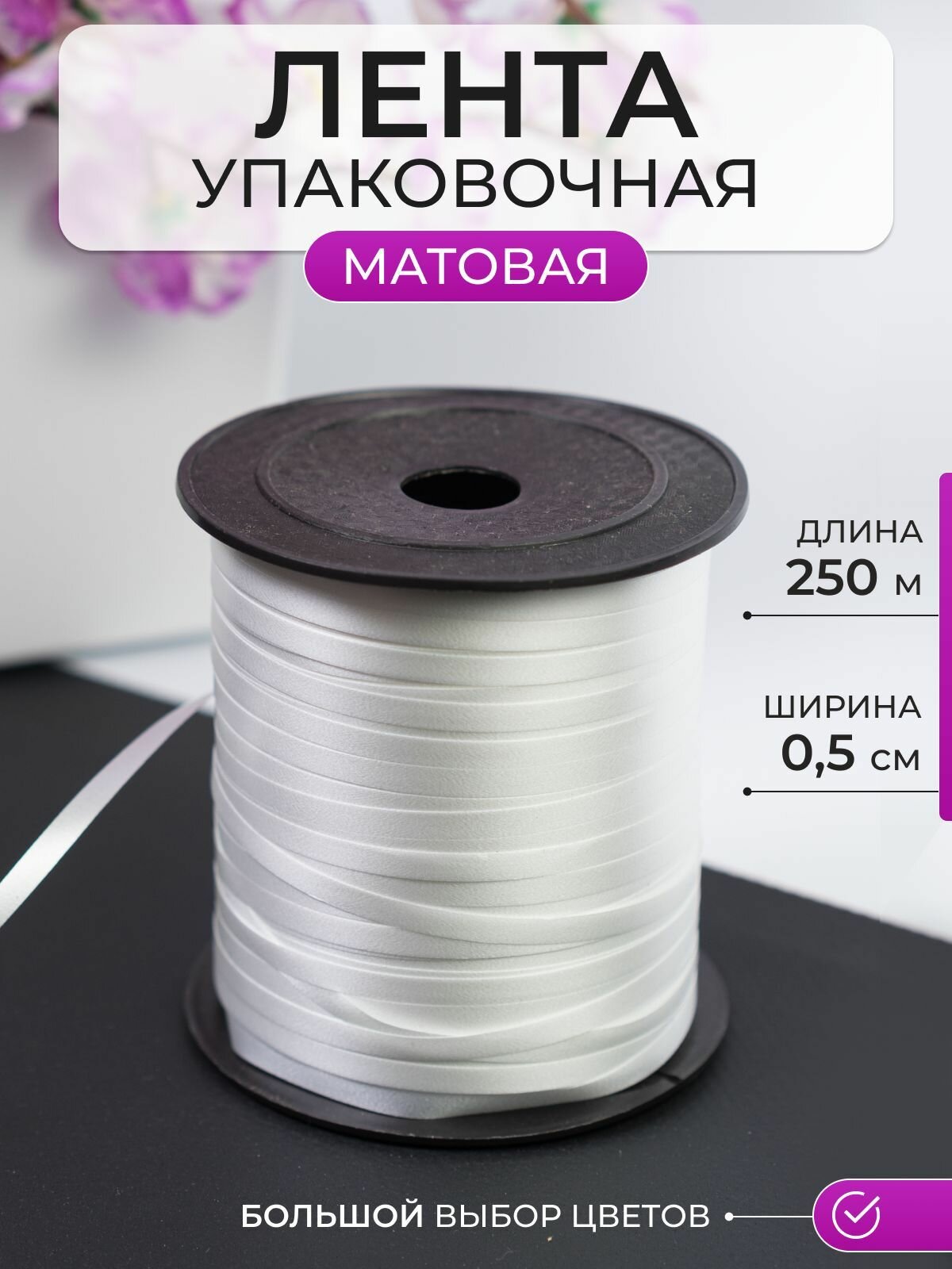 Лента упаковочная для шаров и подарков белая, 5мм х 250м лента упаковочная белая лента 5мм