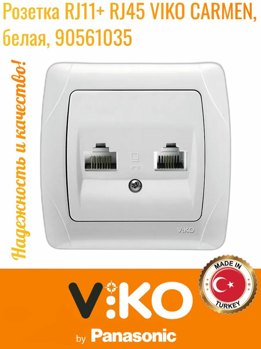Розетка телефонная + компьютерная (RJ11+ RJ45) VIKO CARMEN, белая, 90561035