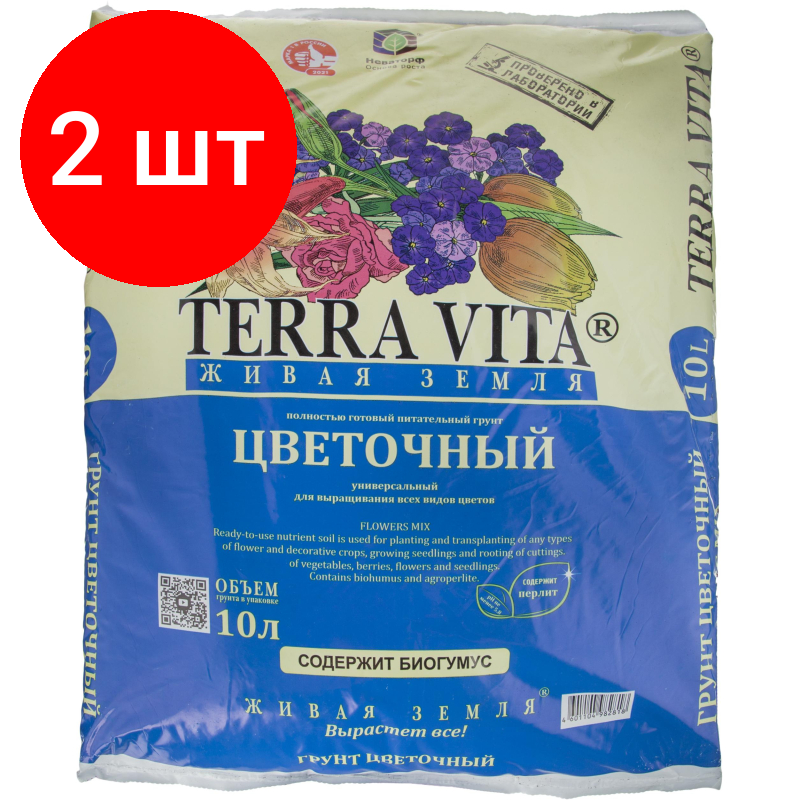 Комплект 2 штук, Грунт Живая Земля цветочная 10 л. TERRA VITA