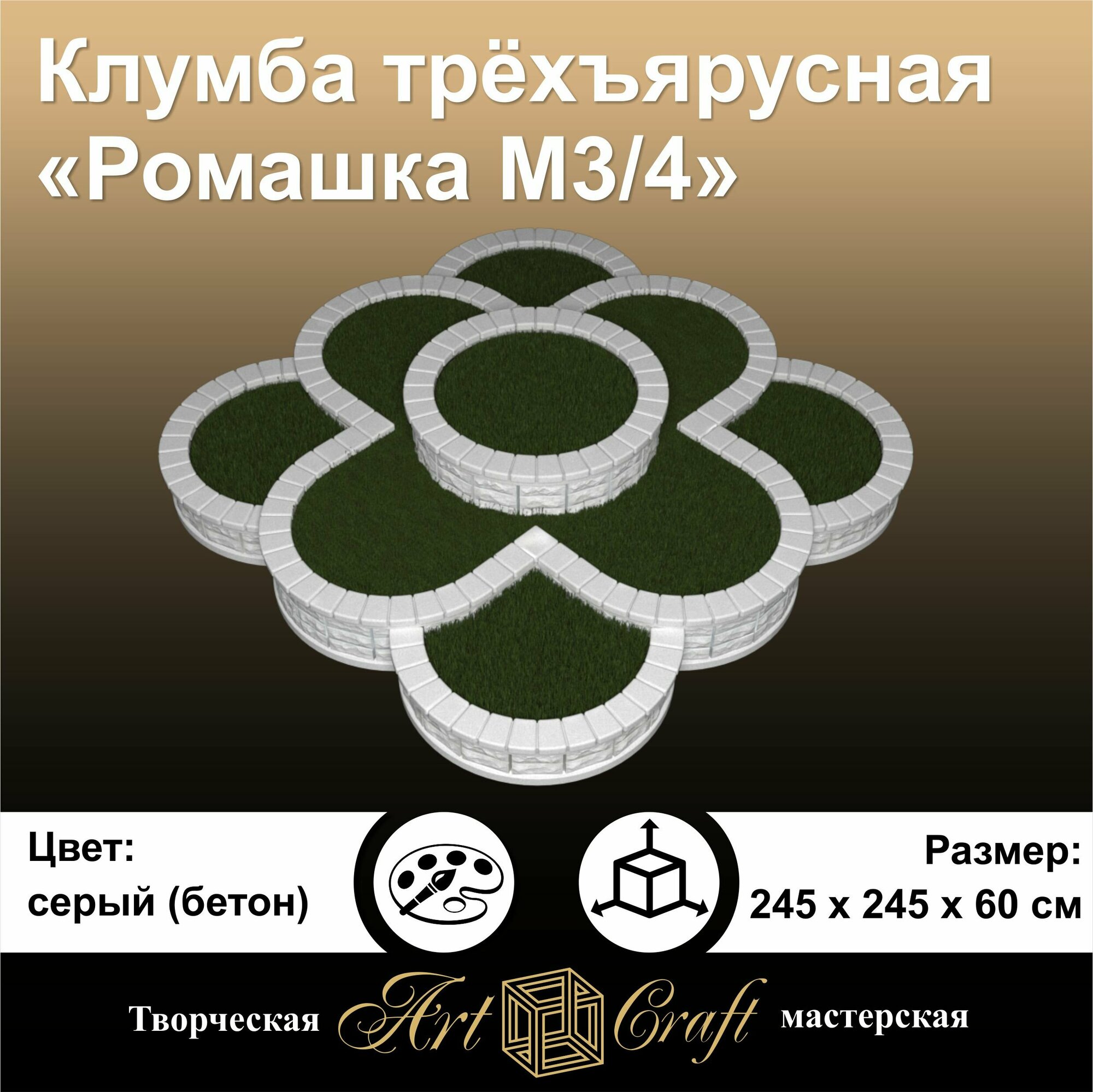 Клумба трехъярусная «Ромашка М3-4» от производителя ТПМ "ArtCraft", выполненная из искусственного камня, 245х245х60 см.