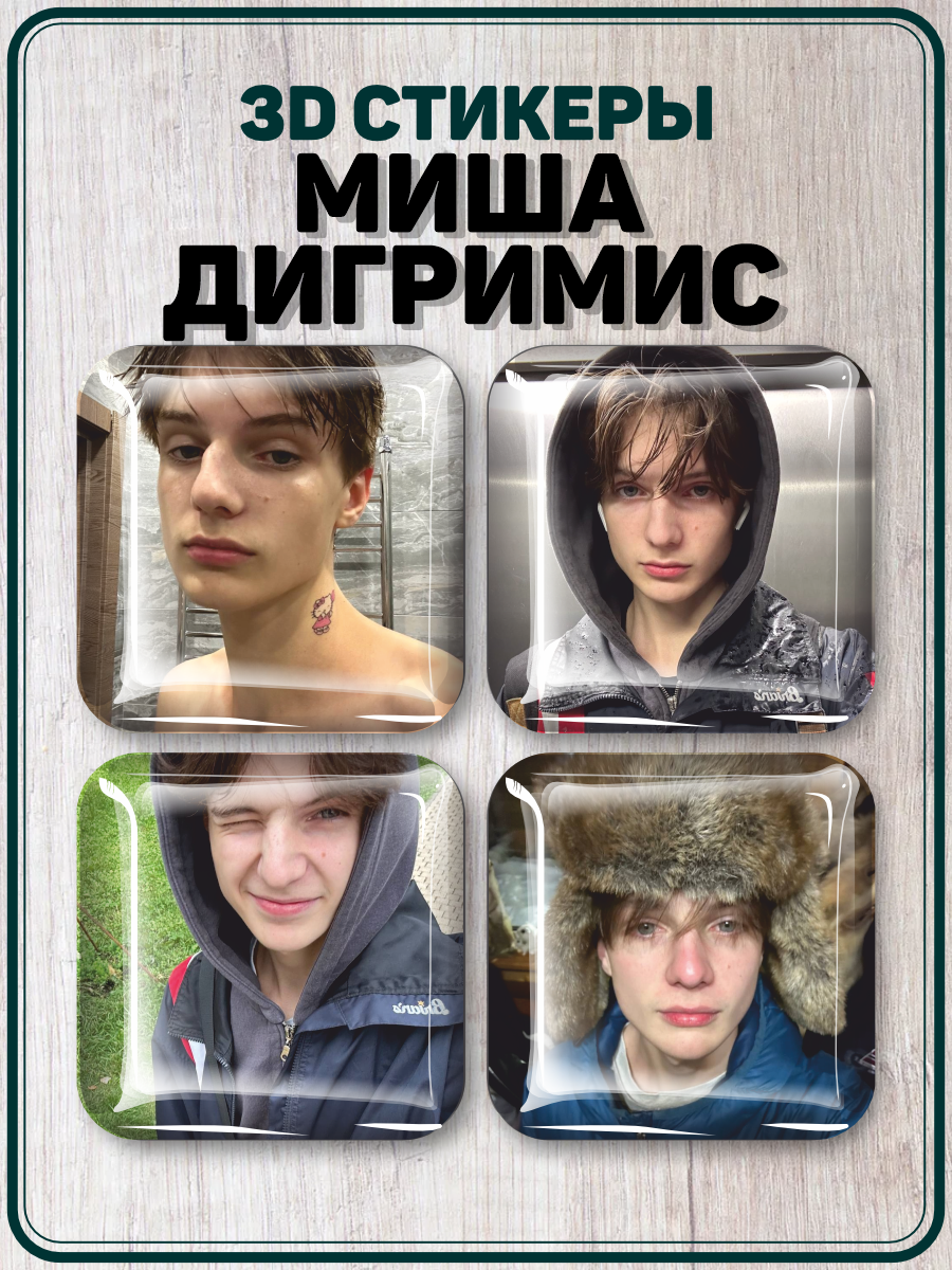 3D стикеры на телефон наклейки блогер Миша Дигримис