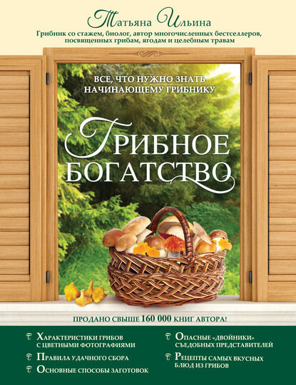 Грибное богатство. Все, что нужно знать начинающему грибнику [Цифровая книга]