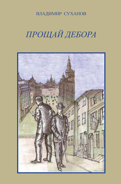 Прощай Дебора [Цифровая книга]