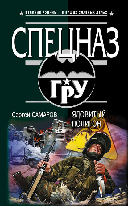 Ядовитый полигон [Цифровая книга]